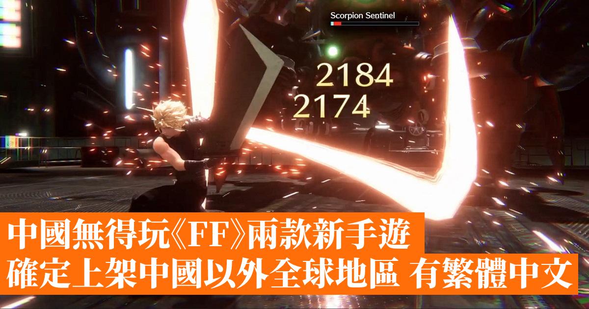 中國無得玩《FF》兩款新手遊 確定上架中國以外全球地區 有繁體中文 - 香港手機遊戲網 GameApps.hk