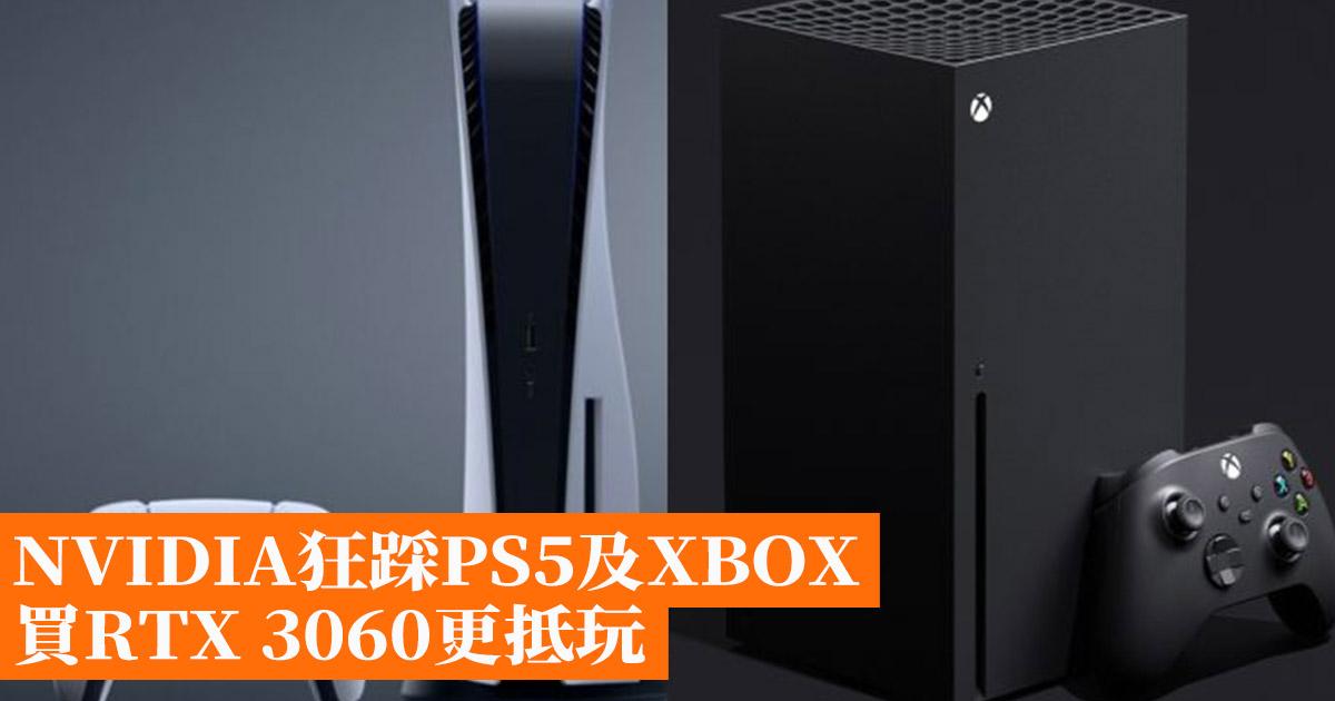 NVIDIA狂踩PS5及XBOX 買RTX 3060更抵玩 - 香港手機遊戲網 GameApps.hk