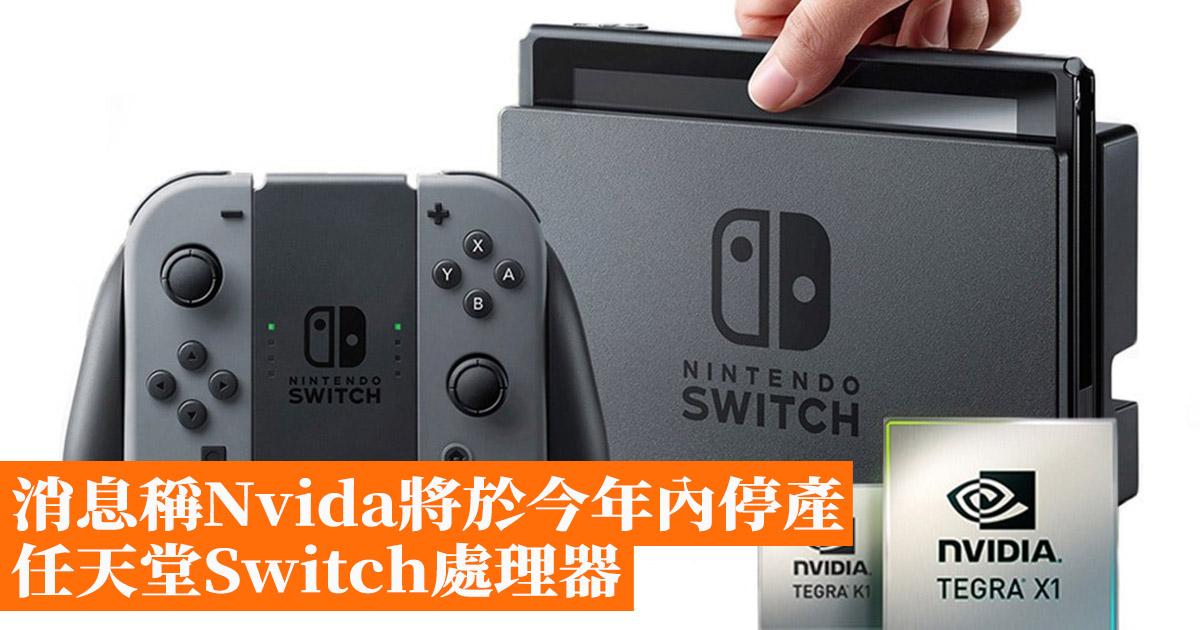 消息稱Nvida將於今年內停產任天堂Switch處理器 - 香港手機遊戲網 GameApps.hk