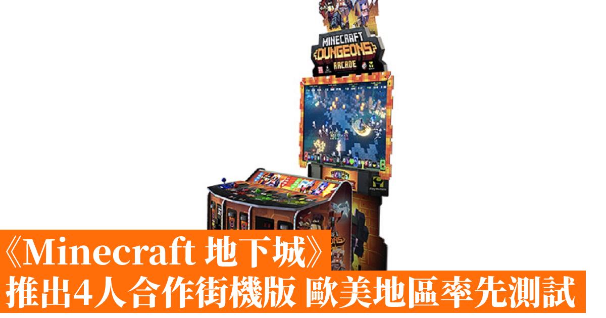 《Minecraft 地下城》推出4人合作街機版 歐美地區率先測試 - 香港手機遊戲網 GameApps.hk