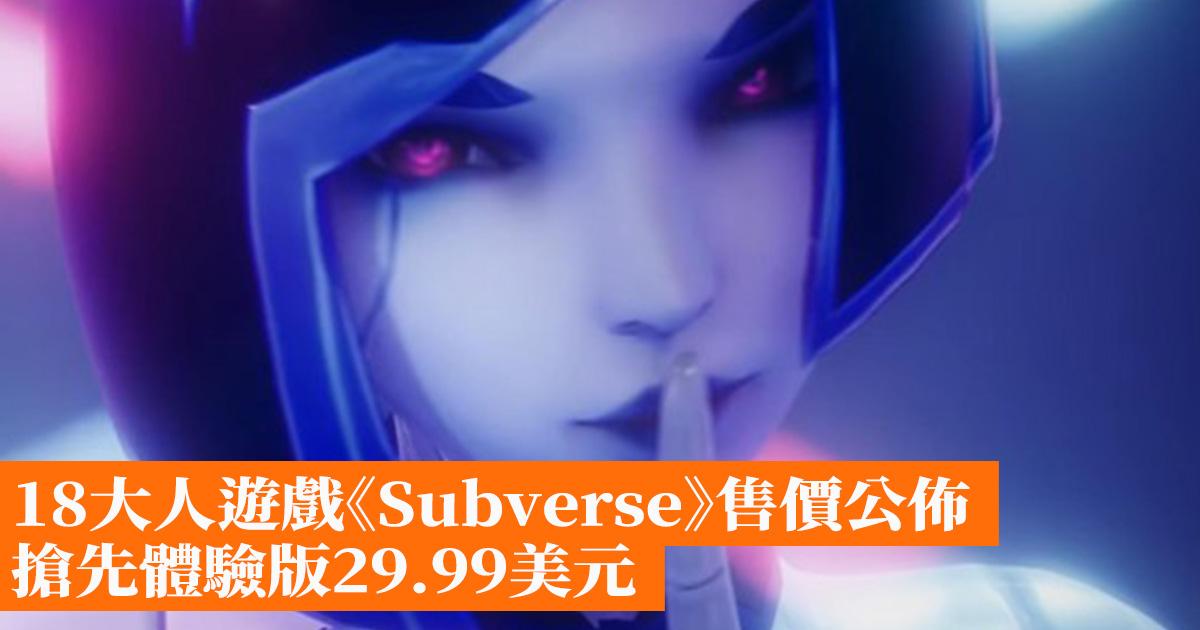 18大人遊戲《Subverse》售價公佈 搶先體驗版29.99美元 - 香港手機遊戲網 GameApps.hk