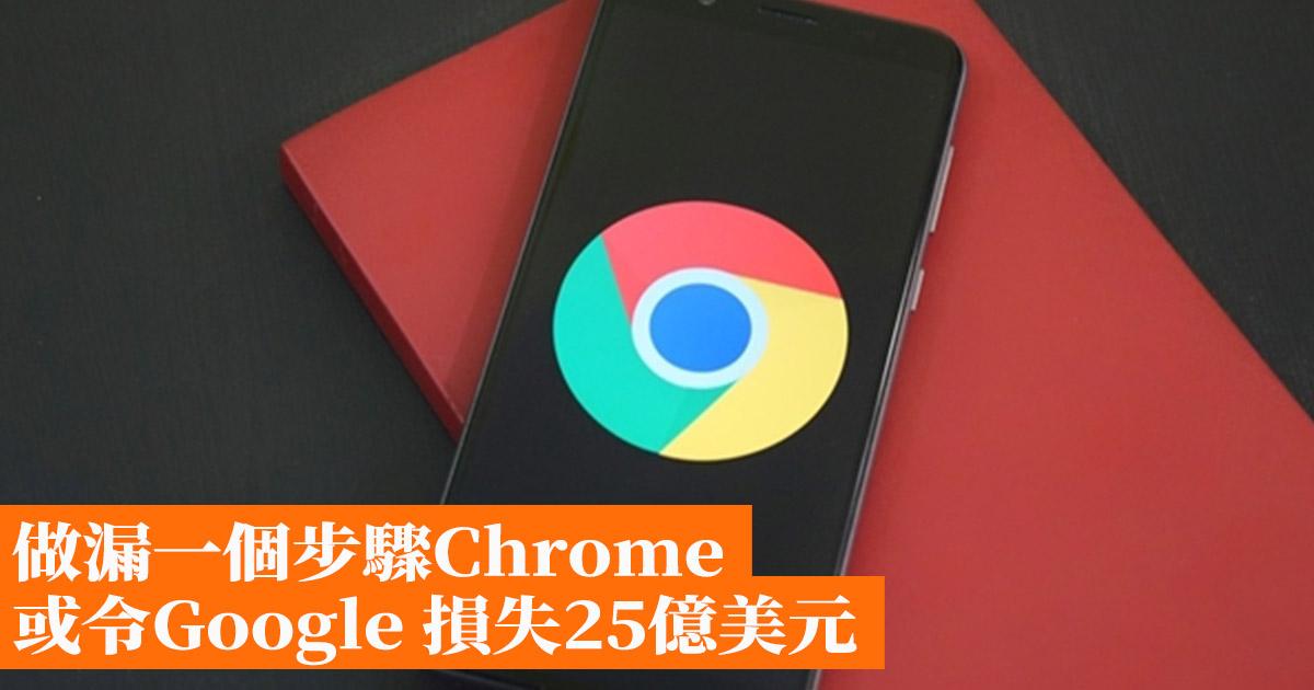 做漏一個步驟Chrome令Google 或損失25億美元 - 香港手機遊戲網 GameApps.hk
