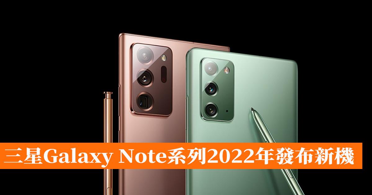 三星galaxy Note系列2022年發布新機 香港手機遊戲網 Gameapps Hk