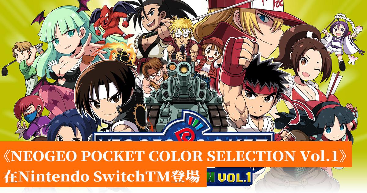 Switch《NEOGEO POCKET COLOR SELECTION Vol.1》 今日下載版搶先發售 - 香港手機遊戲網 GameApps.hk