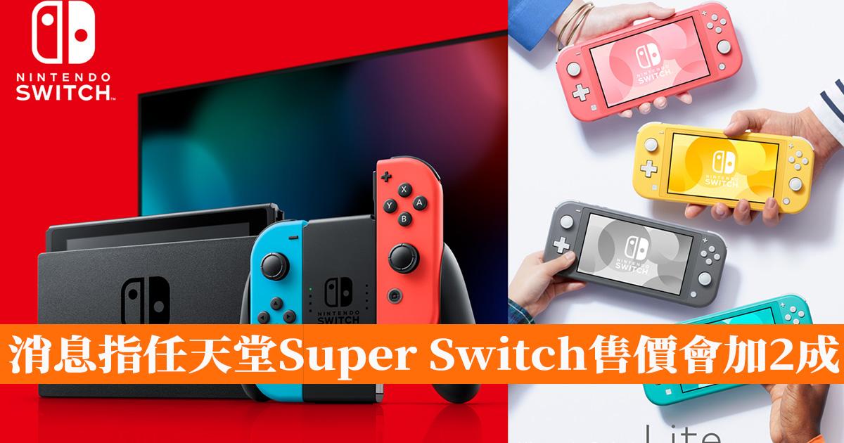 消息指任天堂Super Switch 售價會加2成 - 香港手機遊戲網 GameApps.hk
