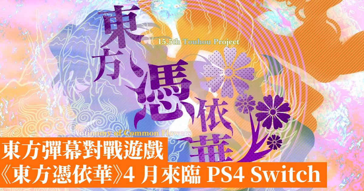 東方彈幕對戰遊戲《東方憑依華》4 月來臨 PS4 Switch - 香港手機遊戲網 GameApps.hk