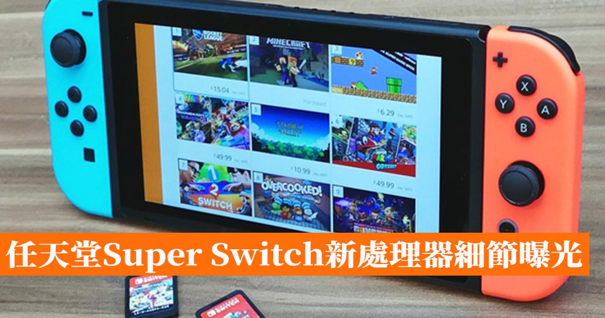 任天堂Super Switch新處理器細節曝光 - 香港手機遊戲網 GameApps.hk