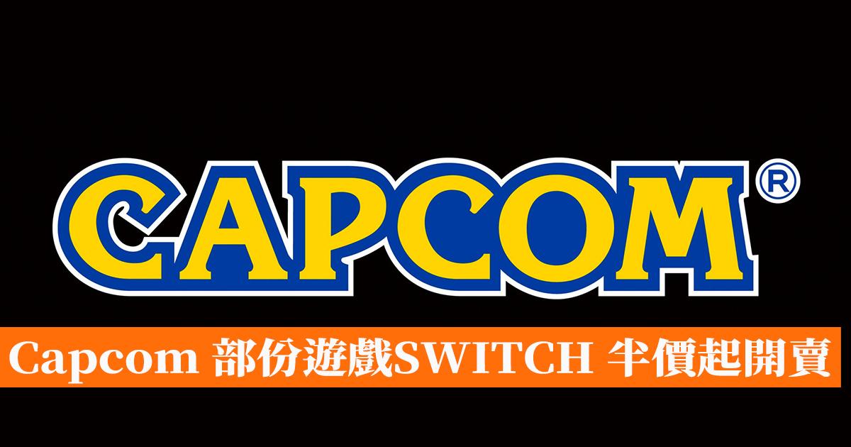 Capcom 部份遊戲SWITCH 半價起開賣 - 香港手機遊戲網 GameApps.hk