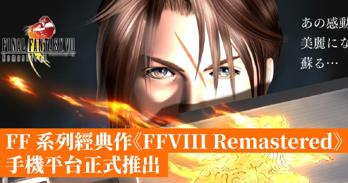 FF 系列經典作《FFVIII Remastered》手機平台正式推出 - 香港手機遊戲網 GameApps.hk