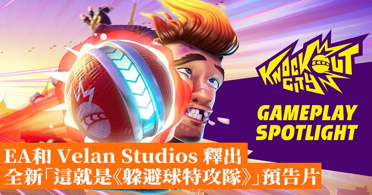 EA和 Velan Studios 釋出全新「這就是《躲避球特攻隊》」預告片 - 香港手機遊戲網 GameApps.hk