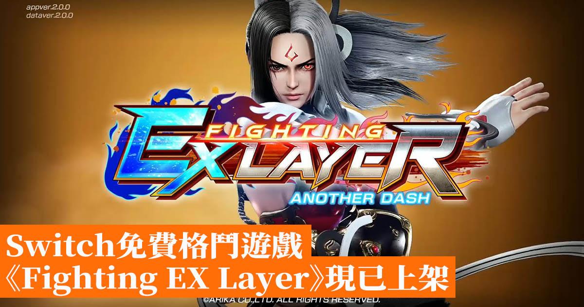 Switch免費格鬥遊戲《Fighting EX Layer》現已上架 - 香港手機遊戲網 GameApps.hk