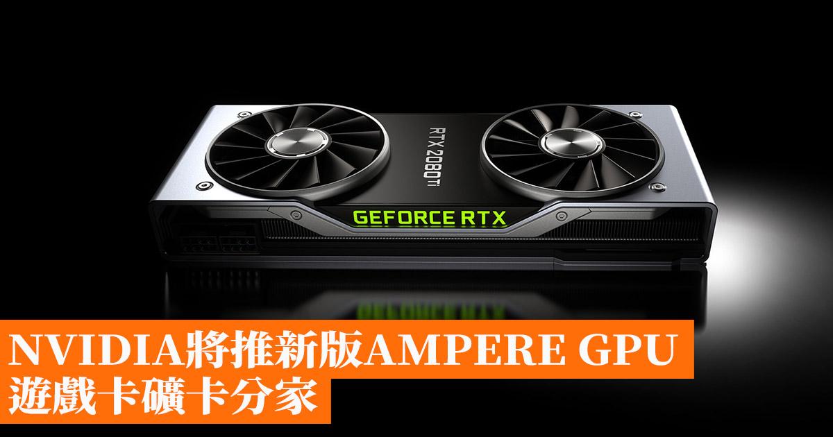 NVIDIA將推新版AMPERE GPU 遊戲卡礦卡分家 - 香港手機遊戲網 GameApps.hk
