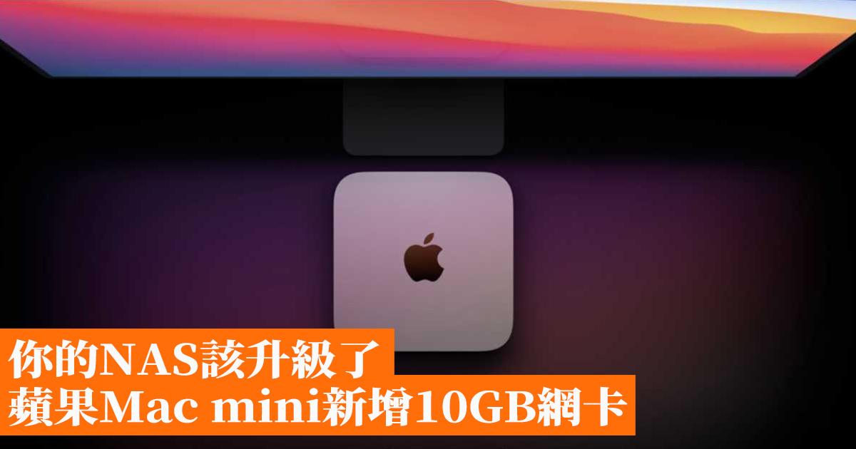 你的NAS該升級了 蘋果Mac mini新增10GB網卡 - 香港手機遊戲網 GameApps.hk