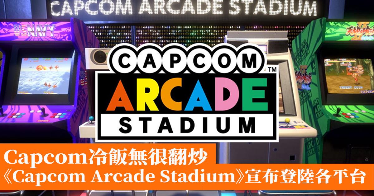 Capcom冷飯無限翻炒 《Capcom Arcade Stadium》宣布登陸各平台 - 香港手機遊戲網 GameApps.hk