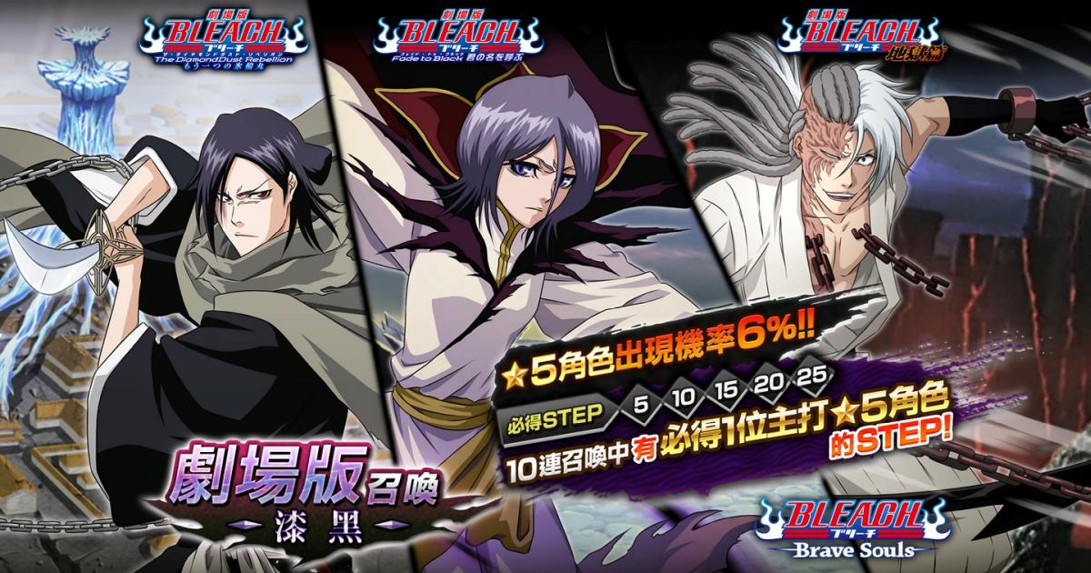 《BLEACH Brave Souls》推出「劇場版召喚―漆黑―」 同時召開限定活動「劇場版Pieces D/F/H」 - 香港手機遊戲網 GameApps.hk