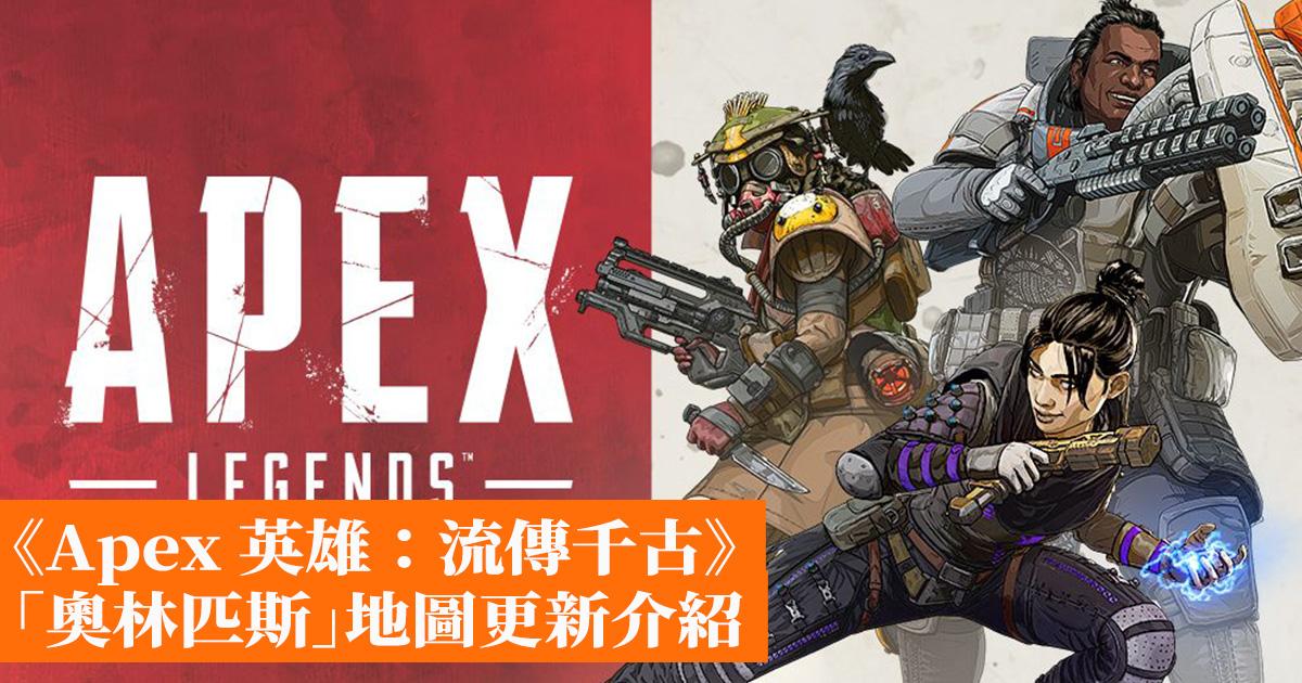《Apex 英雄：流傳千古》「奧林匹斯」地圖更新介紹 - 香港手機遊戲網 GameApps.hk
