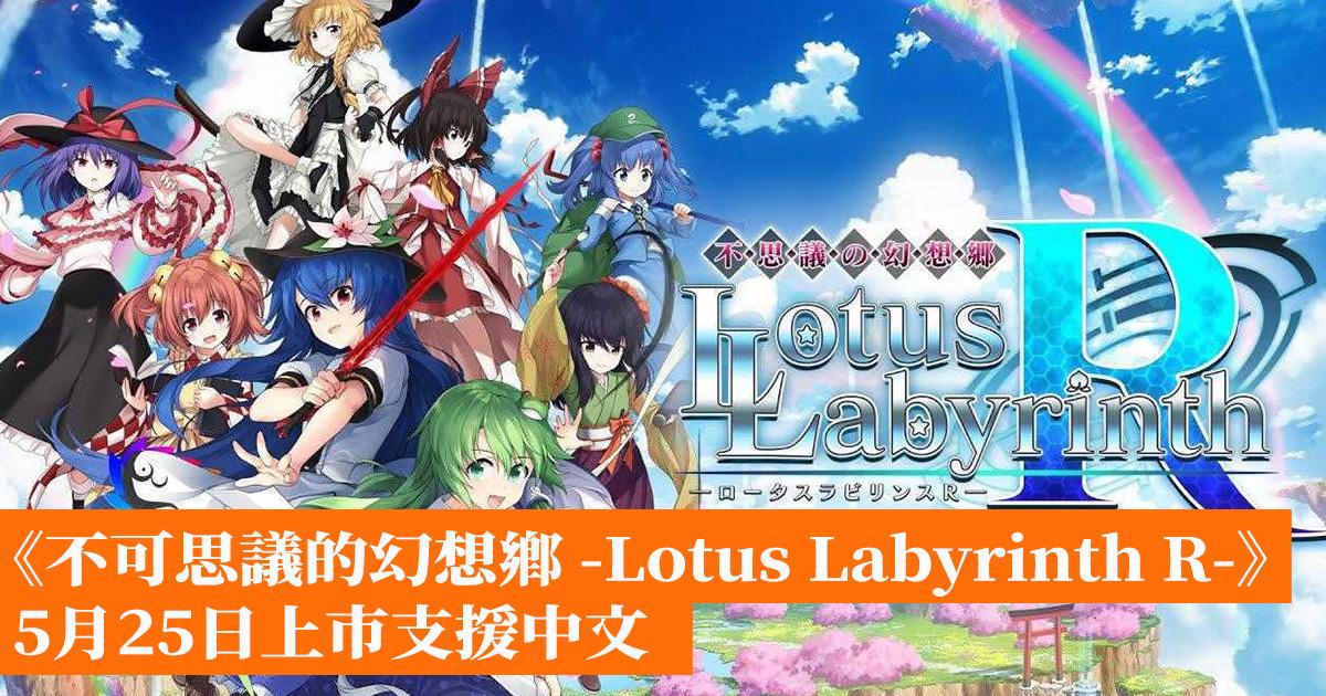 《不可思議的幻想鄉 -Lotus Labyrinth R-》5月25日上市支援中文 - 香港手機遊戲網 GameApps.hk