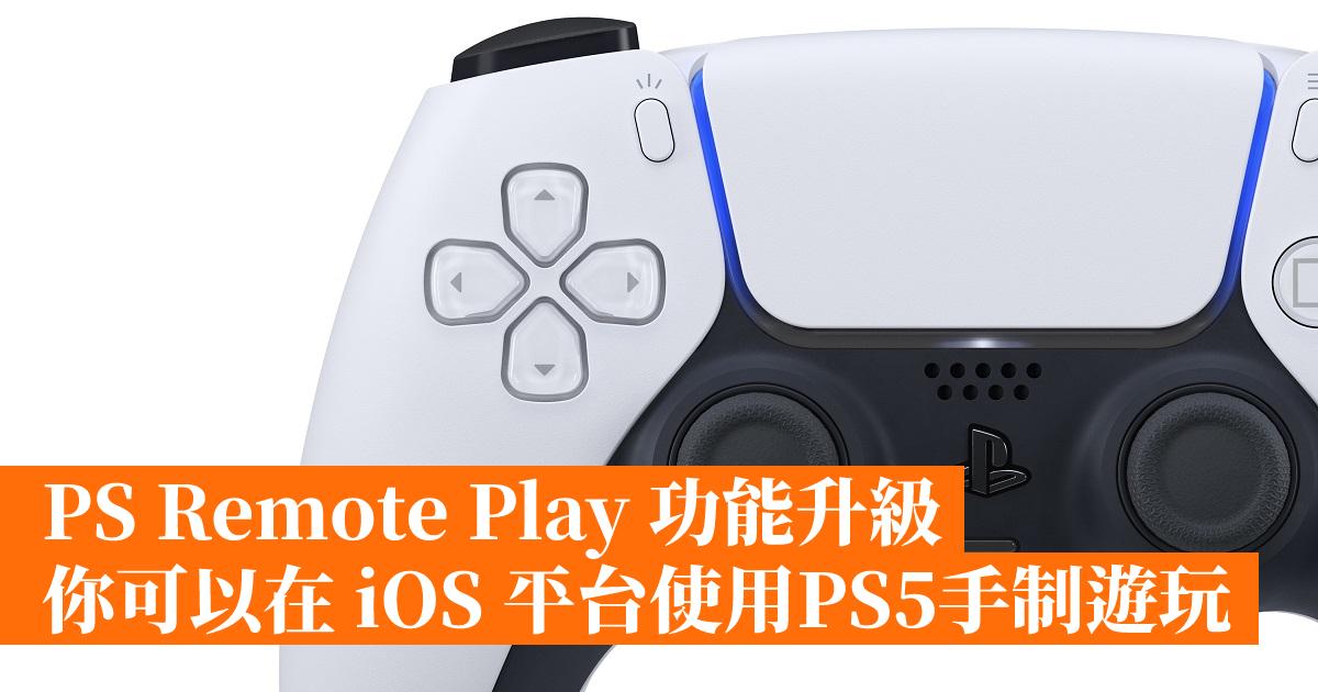 PS Remote Play 功能升級 你可以在 iOS 平台使用PS5手制遊玩 - 香港手機遊戲網 GameApps.hk