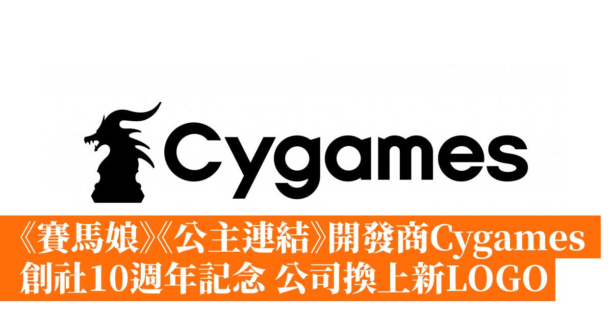 《賽馬娘》《公主連結》開發商Cygames 創社10週年記念 公司換上新LOGO - 香港手機遊戲網 GameApps.hk