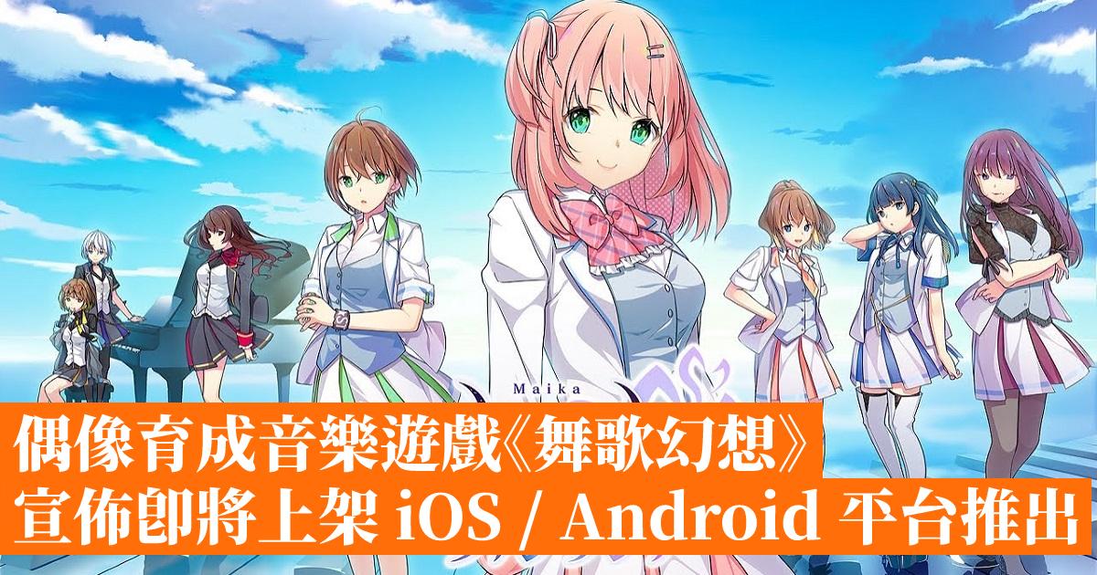 偶像育成音樂遊戲《舞歌幻想》宣佈即將上架 iOS / Android 平台推出 - 香港手機遊戲網 GameApps.hk