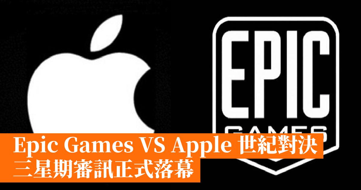 Epic Games VS Apple 世紀對決 三星期審訊正式落幕 - 香港手機遊戲網 GameApps.hk