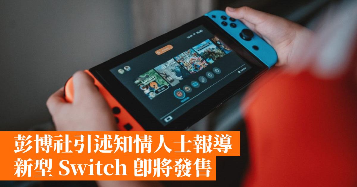 彭博社引述知情人士報導 新型 Switch 即將發售 - 香港手機遊戲網 GameApps.hk
