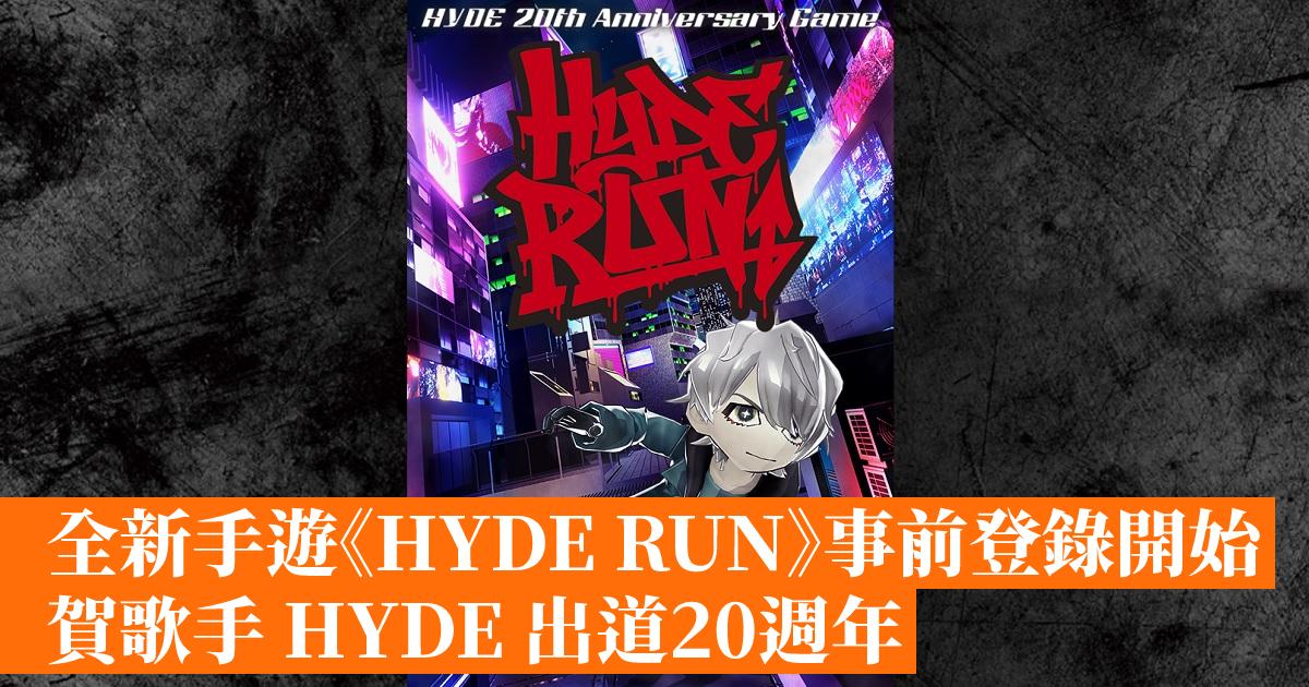 全新手遊《HYDE RUN》事前登錄開始 賀歌手 HYDE 出道20週年 - 香港手機遊戲網 GameApps.hk