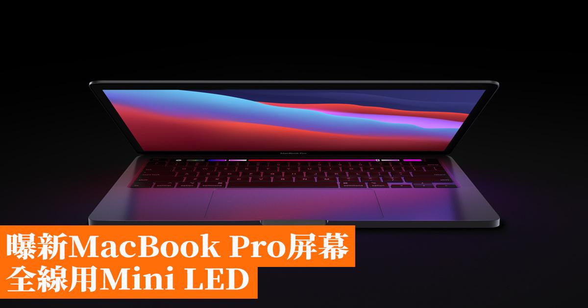曝新MacBook Pro屏幕全線用Mini LED - 香港手機遊戲網 GameApps.hk
