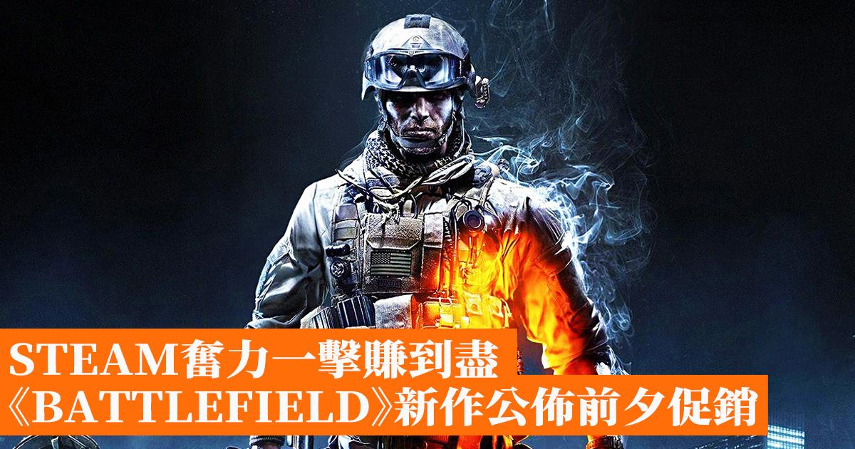 STEAM奮力一擊賺到盡 《BATTLEFIELD》新作公佈前夕促銷 - 香港手機遊戲網 GameApps.hk