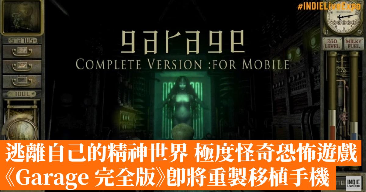 逃離自己的精神世界 極度怪奇恐怖遊戲《Garage 完全版》即將重製移植手機 - 香港手機遊戲網 GameApps.hk
