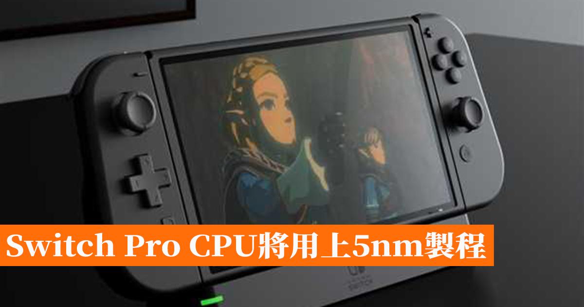 Switch Pro CPU將用上5nm製程 - 香港手機遊戲網 GameApps.hk