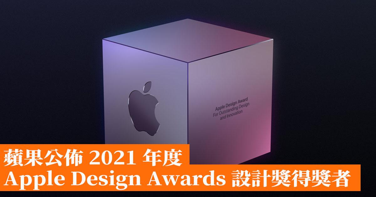 蘋果公佈 2021 年度 Apple Design Awards 設計獎得獎者 - 香港手機遊戲網 GameApps.hk
