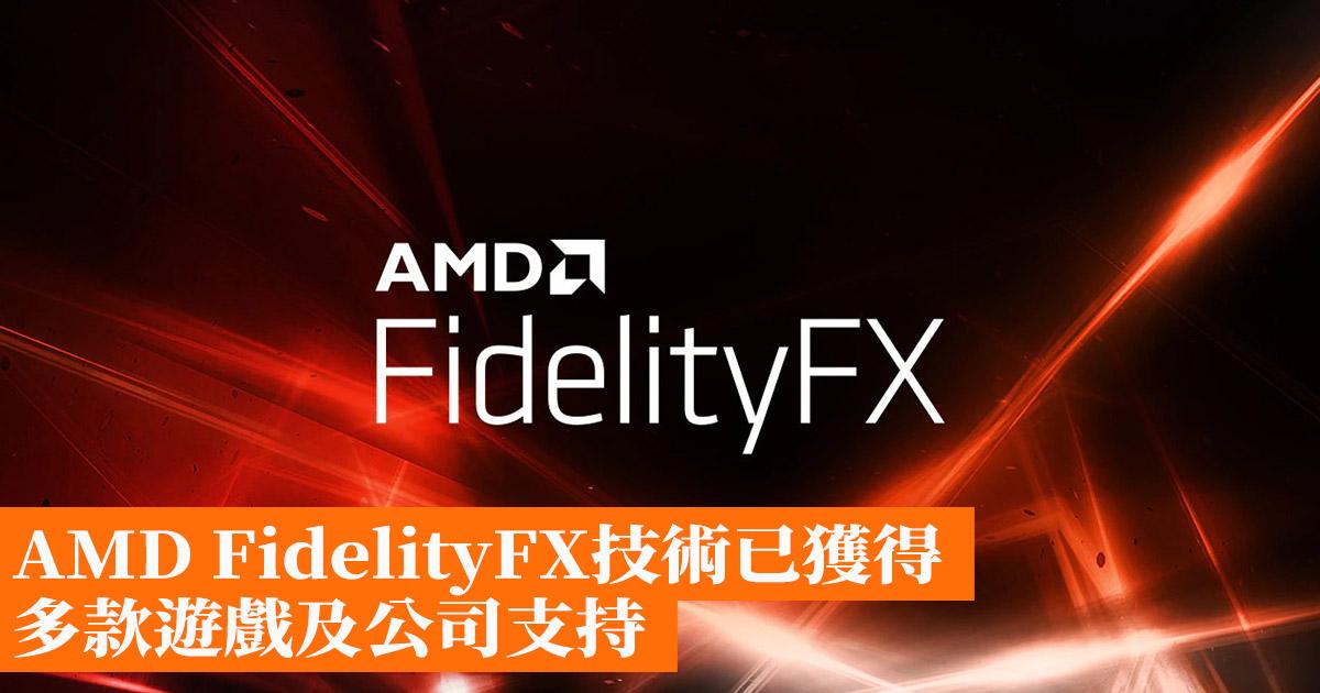 AMD FidelityFX技術已獲得多款遊戲及公司支持 - 香港手機遊戲網 GameApps.hk