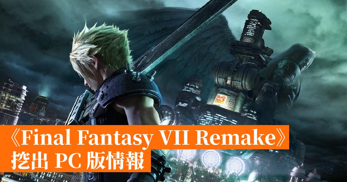 《Final Fantasy VII Remake》挖出 PC 版情報 - 香港手機遊戲網 GameApps.hk
