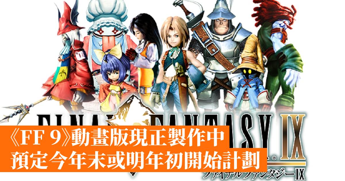 《FF 9》動畫版現正製作中 預定今年末或明年初開始計劃 - 香港手機遊戲網 GameApps.hk