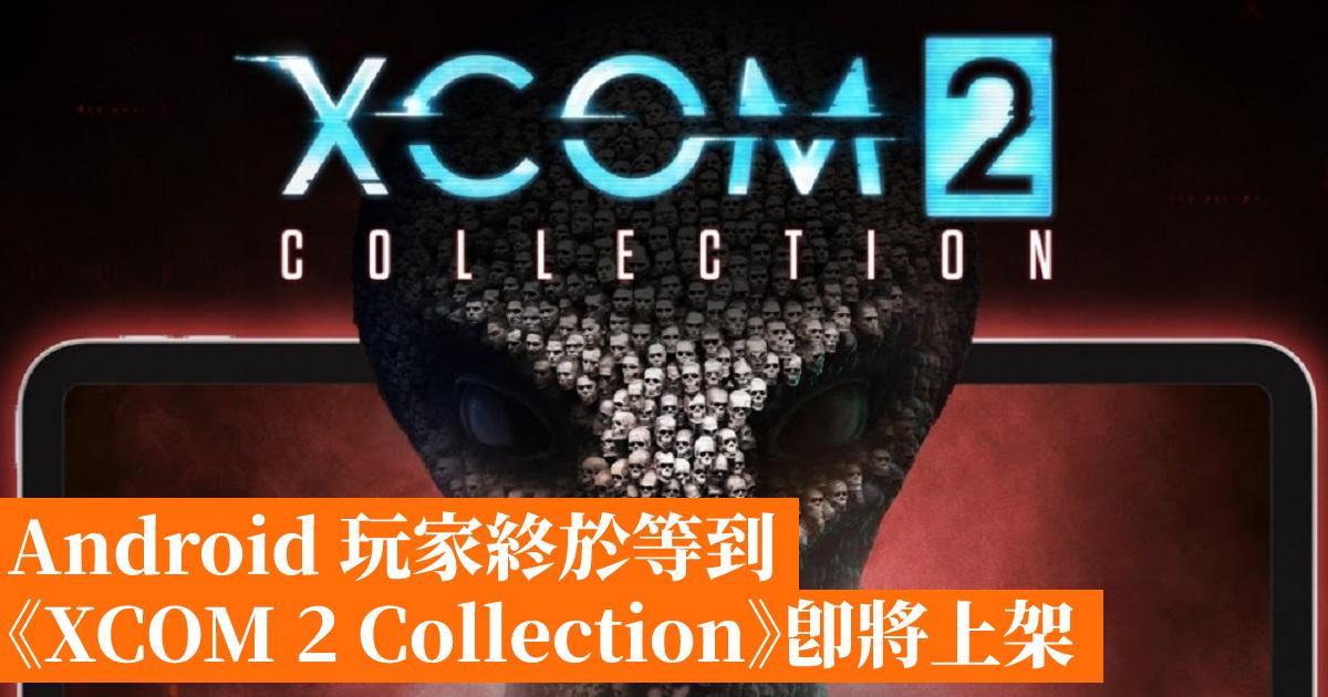 Android 玩家終於等到《XCOM 2 Collection》即將上架 - 香港手機遊戲網 GameApps.hk