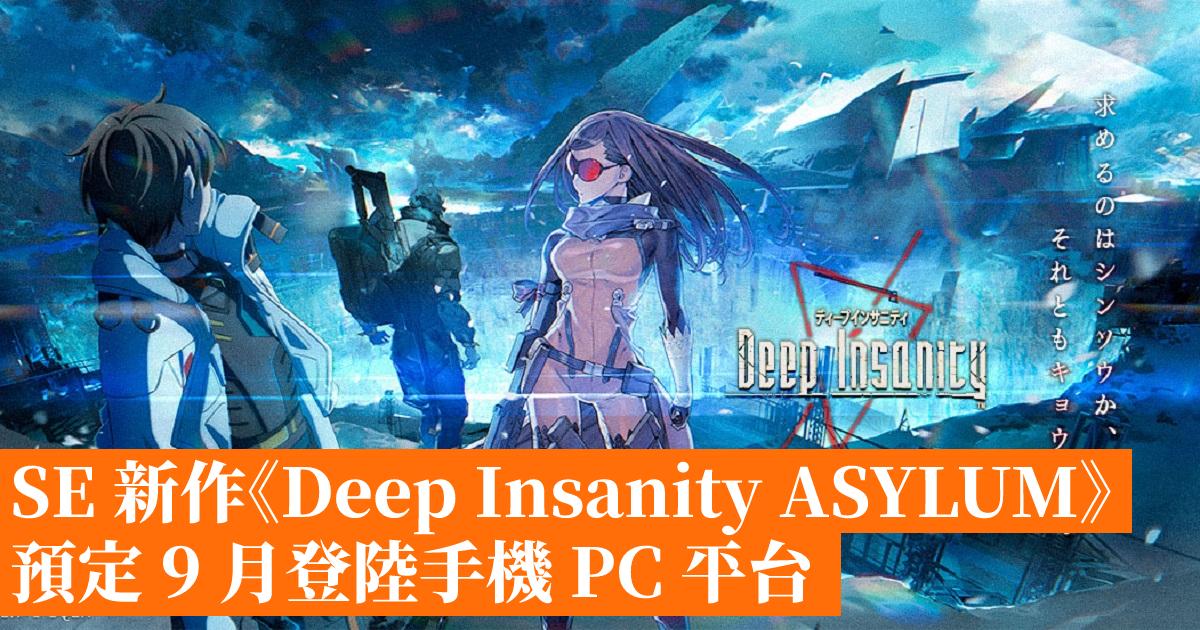 SE 新作《Deep Insanity ASYLUM》預定 9 月登陸手機 PC 平台 - 香港手機遊戲網 GameApps.hk