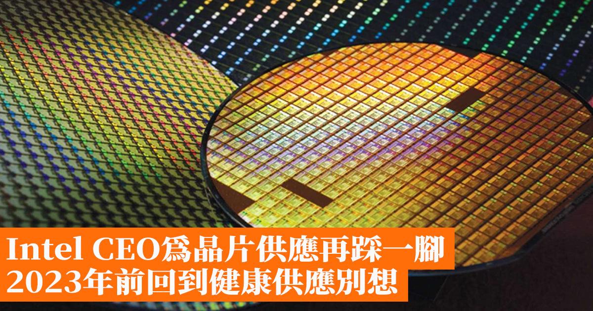 Intel CEO為晶片供應再踩一腳 2023年前回到健康供應別想 - 香港手機遊戲網 GameApps.hk