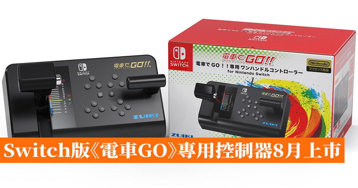 Switch版《電車GO》專用控制器8月上市 - 香港手機遊戲網 GameApps.hk