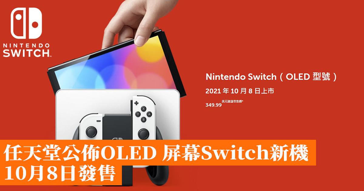 任天堂公佈OLED 屏幕Switch新機 10月8日發售 - 香港手機遊戲網 GameApps.hk