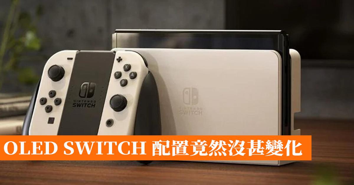 OLED SWITCH 配置竟然沒甚變化 - 香港手機遊戲網 GameApps.hk