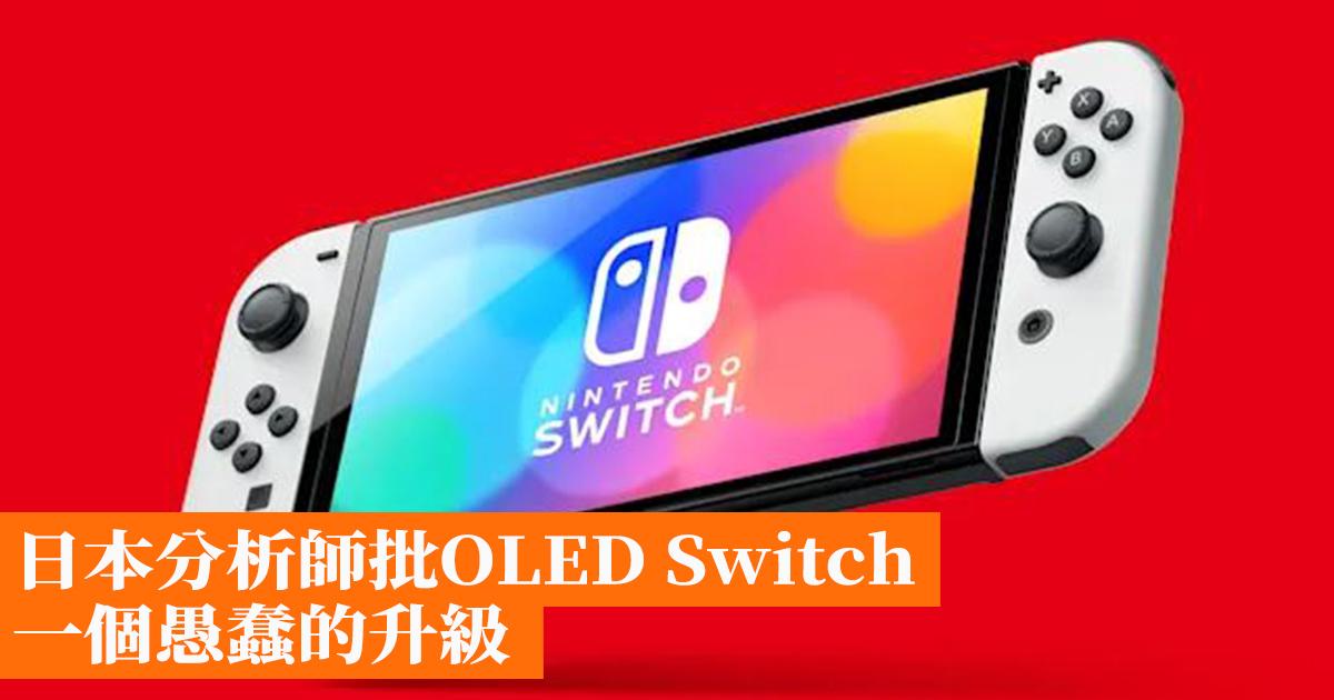 日本分析師批OLED Switch一個愚蠢的升級 - 香港手機遊戲網 GameApps.hk