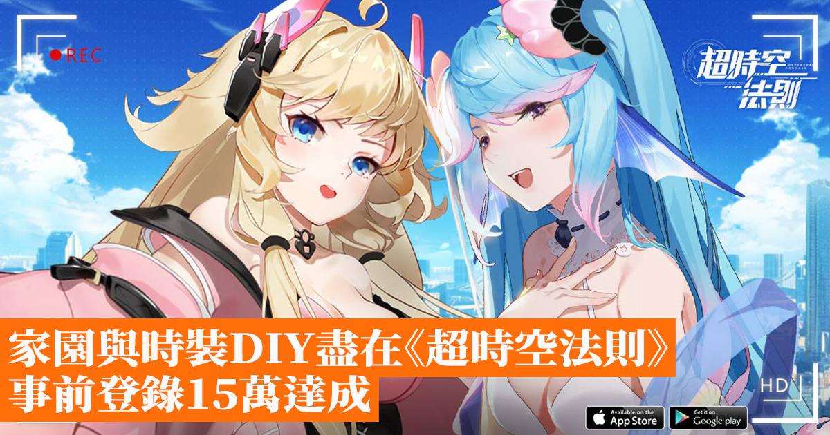家園與時裝DIY盡在《超時空法則》 事前登錄15萬達成 - 香港手機遊戲網 GameApps.hk