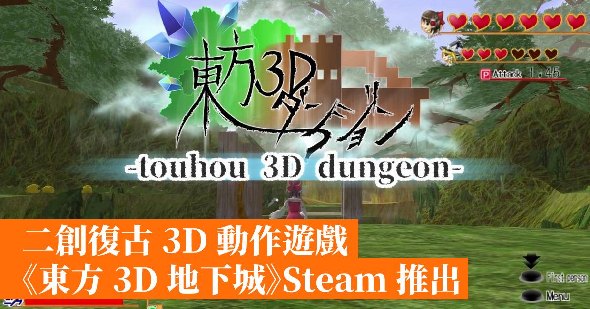 二創復古 3D 動作遊戲《東方 3D 地下城》Steam 推出 - 香港手機遊戲網 GameApps.hk
