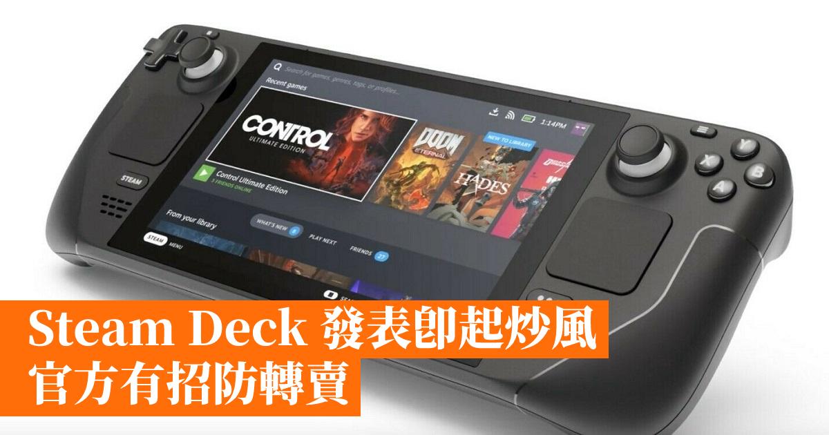 Steam Deck 發表即起炒風 官方有招防轉賣 - 香港手機遊戲網 GameApps.hk