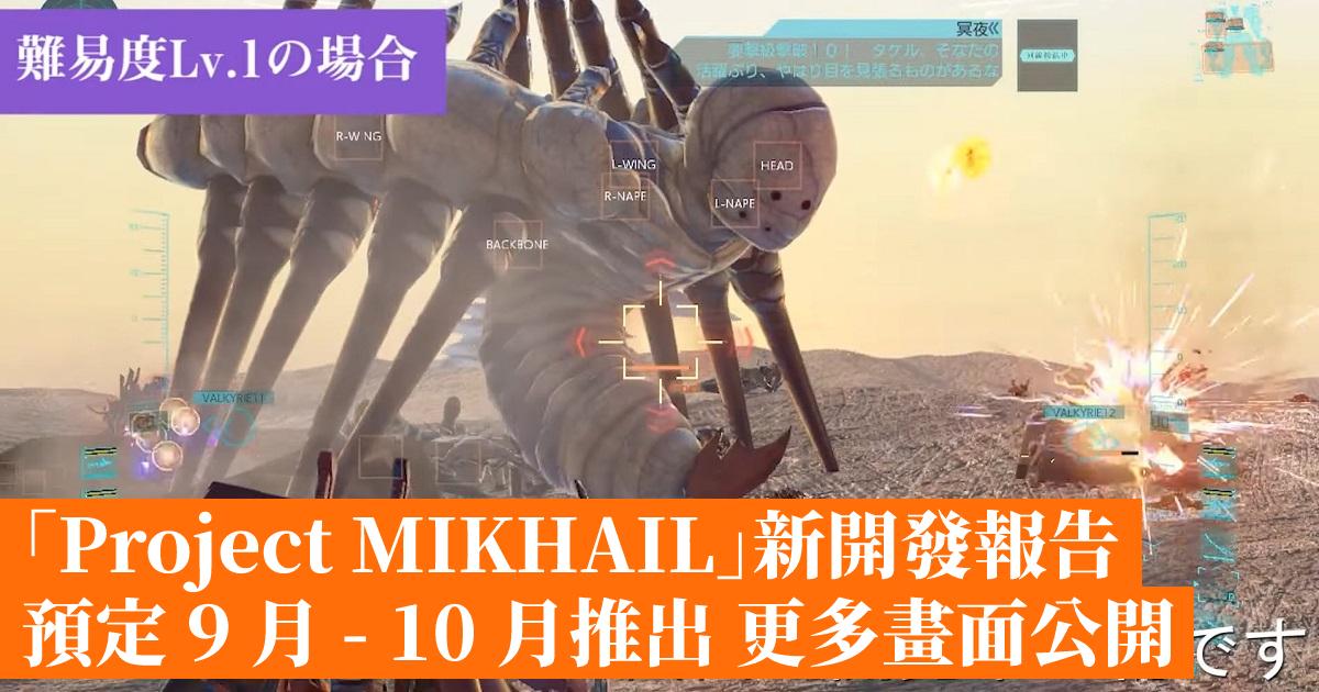 「Project MIKHAIL」新開發報告 預定 9 月 - 10 月推出 更多畫面公開 - 香港手機遊戲網 GameApps.hk