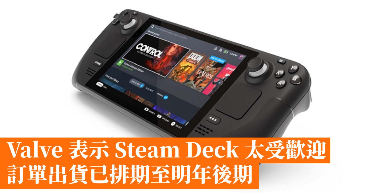 Valve 表示 Steam Deck 太受歡迎 訂單出貨已排期至明年後期 - 香港手機遊戲網 GameApps.hk