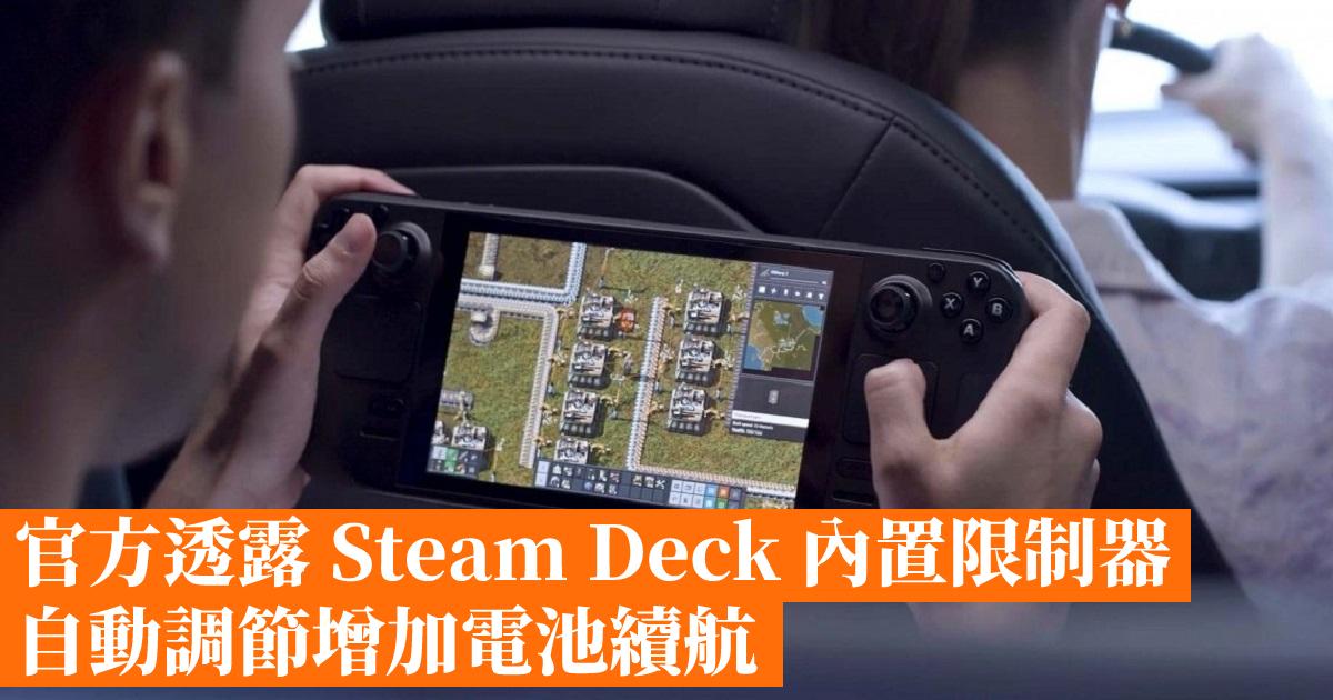 官方透露 Steam Deck 內置限制器 自動調節增加電池續航 - 香港手機遊戲網 GameApps.hk