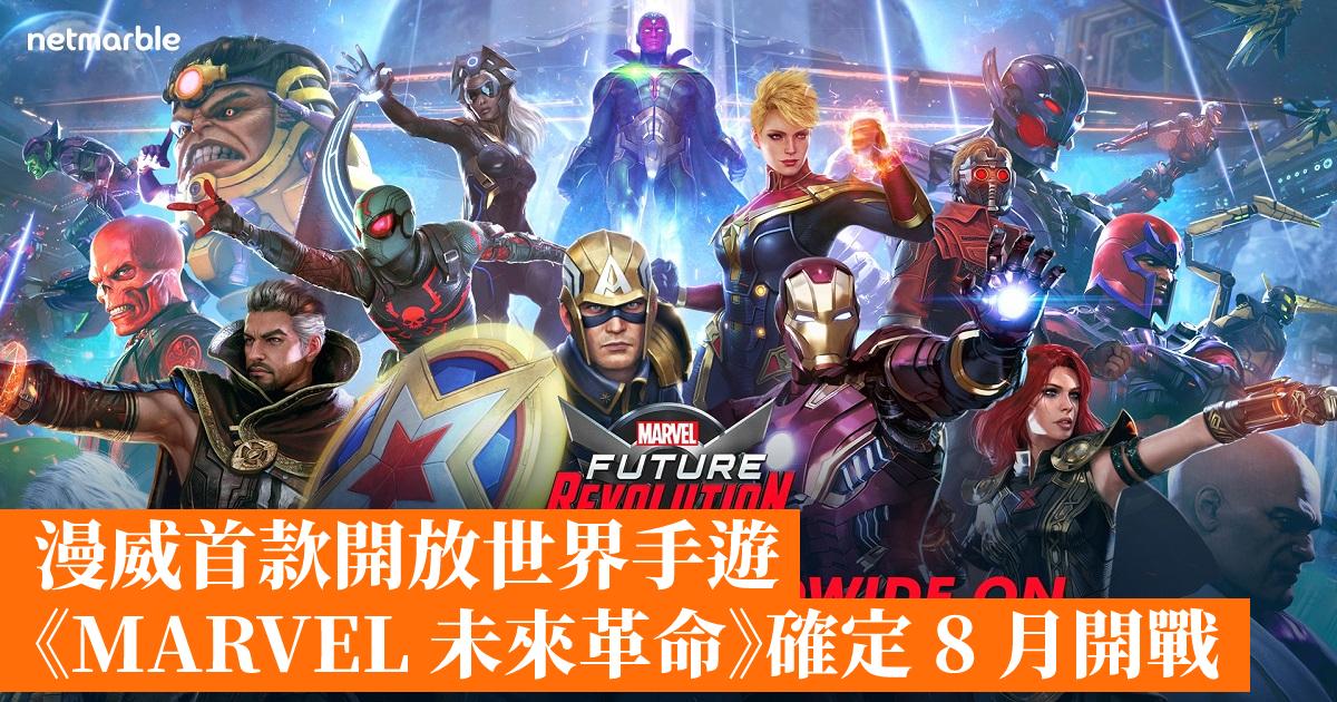 漫威首款開放世界手遊《MARVEL 未來革命》確定 8 月開戰 - 香港手機遊戲網 GameApps.hk