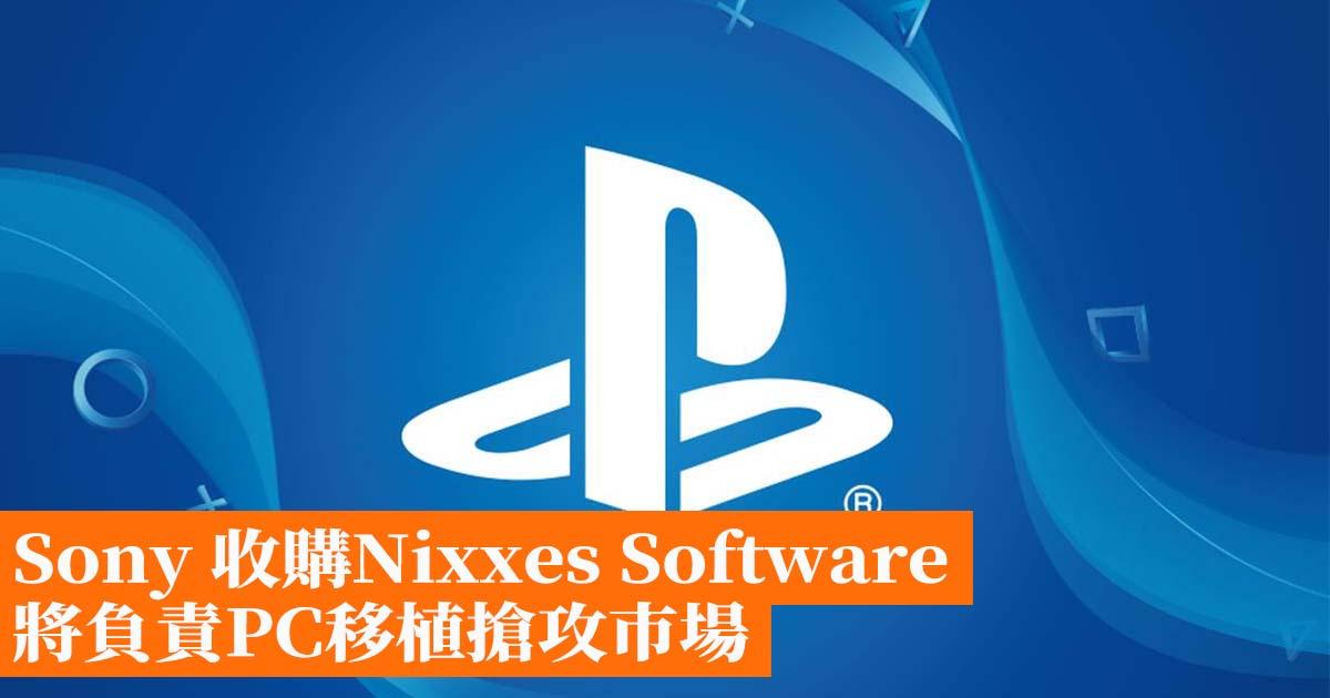 Sony 收購Nixxes Software 將負責PC移植搶攻市場 - 香港手機遊戲網 GameApps.hk